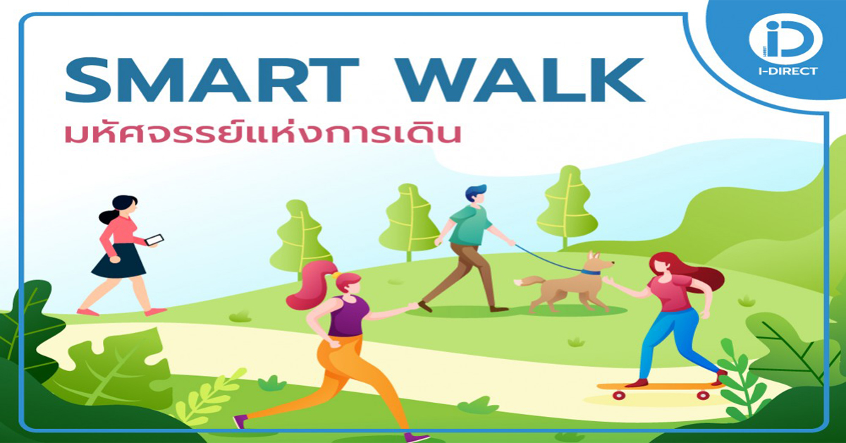 Smart Walk มหัศจรรย์แห่งการเดิน : I-Direct Broker